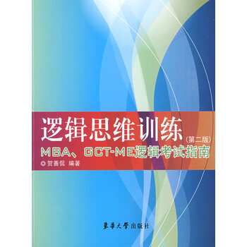 逻辑思维训练(第二版)【正版图书】