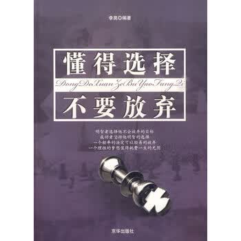 懂得选择 不要放弃 李昊著 京华出版社