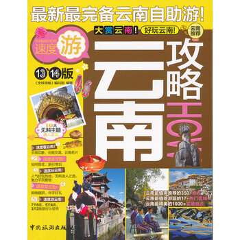 云南攻略(13~14版) 《全球攻略》编写组