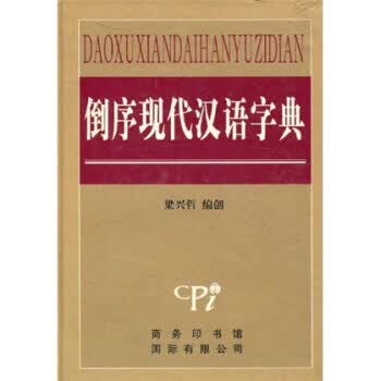 倒序现代汉语字典 梁兴哲