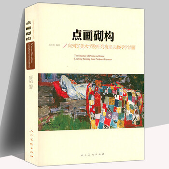 人民美术出版社 点画砌构：向列宾美术学院叶列梅耶夫教授学油画