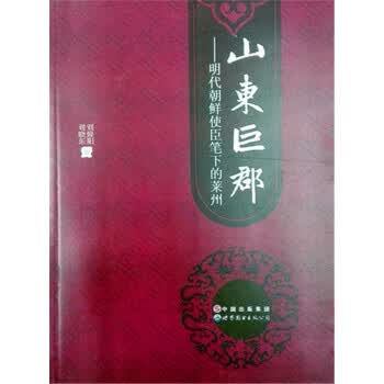 山东巨郡【正版图书】