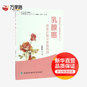 乳腺癌患者护理与家庭照顾