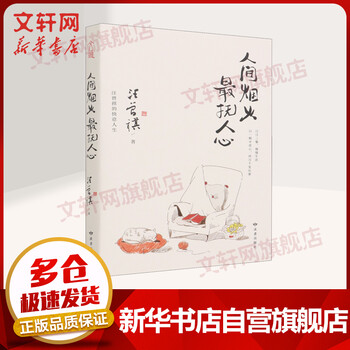 人间烟火 最抚人心 汪曾祺散文集 图书