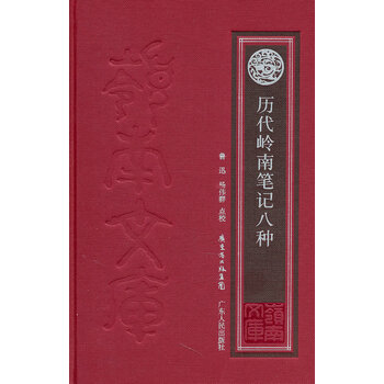 历代岭南笔记八种【正版图书】