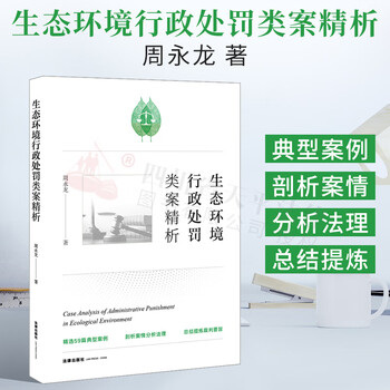 2021新书 生态环境行政处罚类案精析 旨在完善案例指导工作机制 拓宽类案执法工作思路
