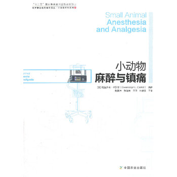 小动物麻醉与镇痛 (十二五”国家图书重点出版规划项目)