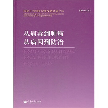 从病毒到肿瘤，从病因到防治【正版图书】