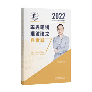 司法考试2022 瑞达法考 国家统一法律职业资格考试 宋光明讲理论法之真金题