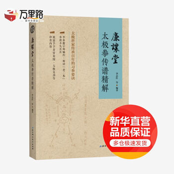 廉让堂太极拳传谱精解