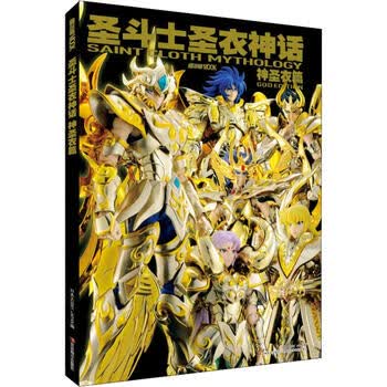 圣斗士圣衣神话 神圣衣篇【正版图书】