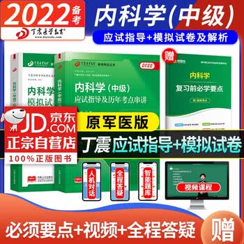 内科学中级2022丁震原军医版 应试指导考点串讲+模拟试卷 内科主治医师（套装共3册）可搭配人卫版教材