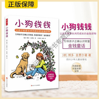 小狗钱钱-让孩子和家长共同成长的金融读物