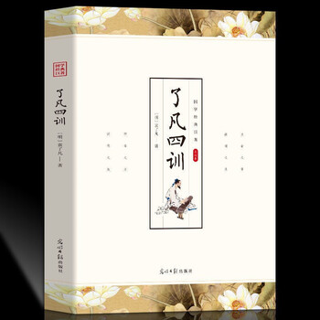 【特价专区】正版 了凡四训彩图珍藏美绘国学系列白话版全集注释译文彩绘图文无障碍阅读青少年中小学国学