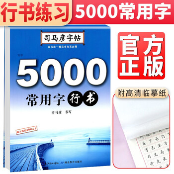 司马彦字帖 司马彦行书·5000常用字 司马彦行书练习 行书规范字 行书手写体 行书练字帖 男女生学生成人规范字手写体