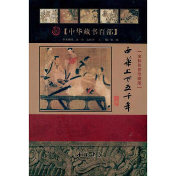 中华上下五千年 徐寒 中国书店出版社 9787806638965