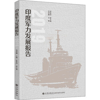 印度军力发展报告 2019 范虎巍,李黎阳 编 书籍