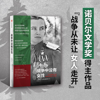 战争中没有女性(阿列克谢耶维奇作品)