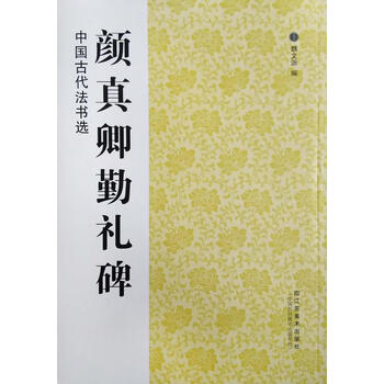 颜真卿勤礼碑-中国古代法书选