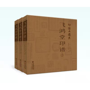 印谱大图示:飞鸿堂印谱9787539342849