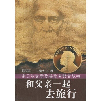 和父亲一起去旅行【正版图书】