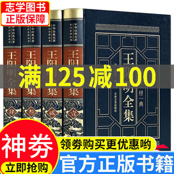 【官方正版】王阳明全集 全4册原著正版无删减 传习录全集 传习录注疏中华 王阳明大传吉林文史出版社 红色