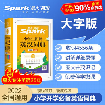 星火小学生英语词典多功能彩图版英汉词语字典2022年小学三四五六年级3456小升初英语工具书零基础实用便携词汇书辞典大全书课包