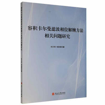 容积卡尔曼滤波相位解缠方法相关问题研究电子与通信  图书
