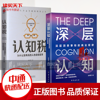 深层认知+认知税(为什么智商高的人也会做蠢事）全2册 水木然书深层洞悉事物的商业规律套装书籍k