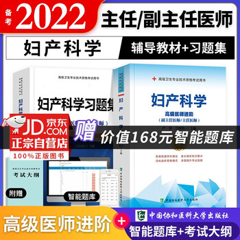 备考2022 协和妇产科学高级教程教材+习题集强化训练 副高级医师 共2本 副主任/主任医师职称考试用书