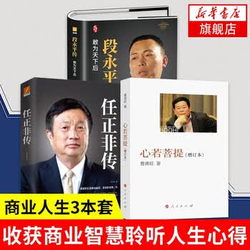 【3本套】心若菩提增订本+任正非传+段永平传 人物自传记企业经营管理成功励志哲学书籍正版 凤凰新华