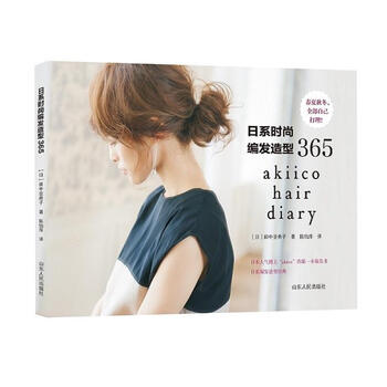 日系时尚编发造型365 [日]田中亚希子