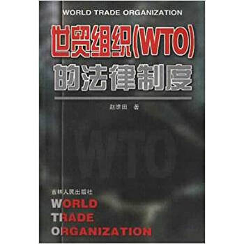 世贸组织的法律制度 赵维田【正版书】