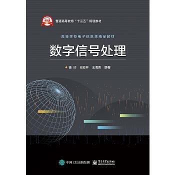 包邮 数字信号处理 钱玲 电子工业出版社