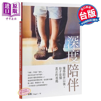 深度陪伴：懂得陪伴以后，你才是个真正的爸妈 港台原版 张杨 張楊 资料夹出版 亲子教养父母读物