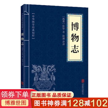中华国学经典精粹一博物志