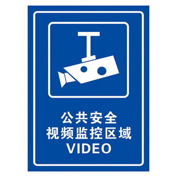 公共安全标识牌提示标志牌视频监控警告警示牌指示牌标示贴TFP09 TFP36 公共安全视频监控区域 20*15厘米 PP覆膜防水贴纸