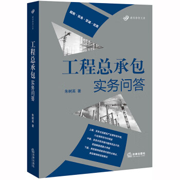 工程总承包实务问答 朱树英 法律出版社 9787519742553