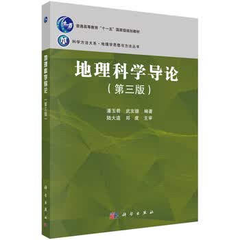 地理科学导论（第三版）/潘玉君,武友德