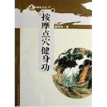 按摩点穴健身功【正版图书】