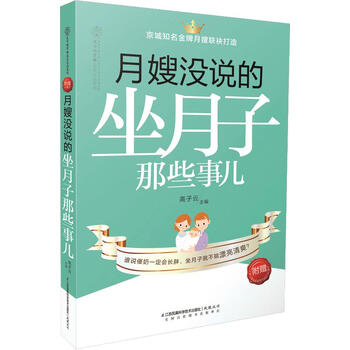 月嫂没说的 坐月子那些事儿