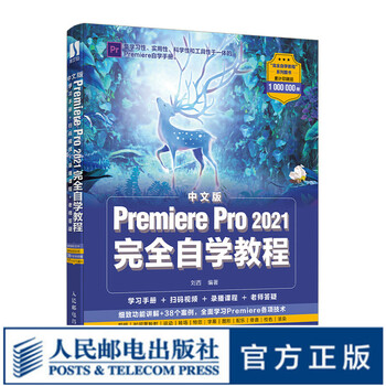 中文版Premiere Pro 2021完全自学教程 Pr教程书籍基础自学 短视频入门 影视后期制作