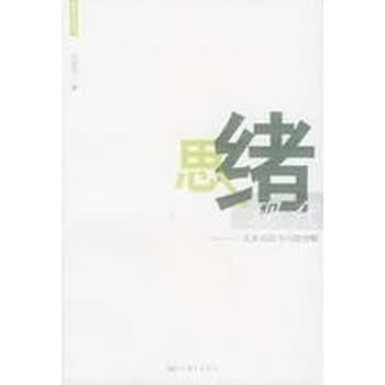 [正版图书] 等待刺猬 陈少明著 上海三联书店 9787542618726