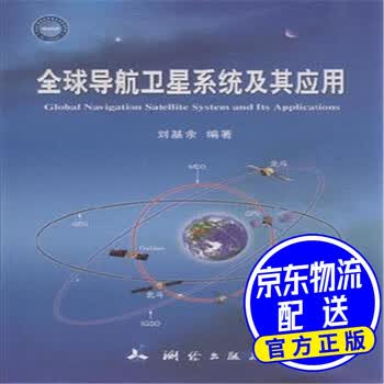 全球导航卫星系统及其应用