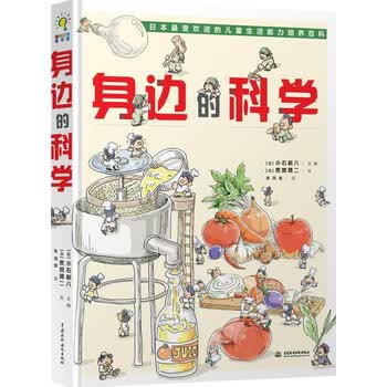 身边的科学 小石新八 (日),荒贺贤二 绘, 张羽佳 译