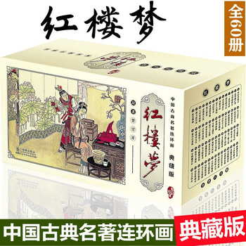 红楼梦 中国古典名著典藏版 连环画 小人书