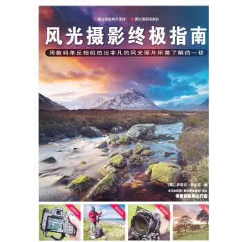 风光摄影指南 [英] 丹尼尔·莱扎诺 著,陆汉臻,景晨 译 9787806869079