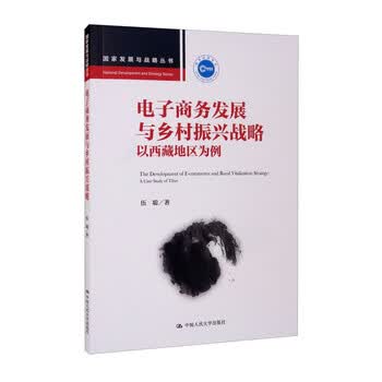 电子商务发展与乡村振兴战略：以西藏地区为例/国家发展与战略丛书