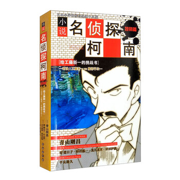 柯南小说版————给工藤新一的挑战书（对决！工藤新一VS服部平次）