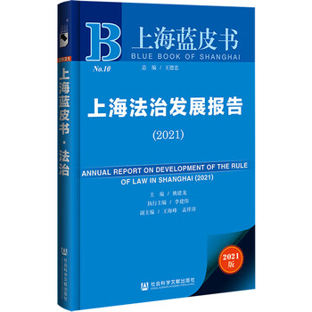 上海~~发展报告9787520184090社会科学文献
